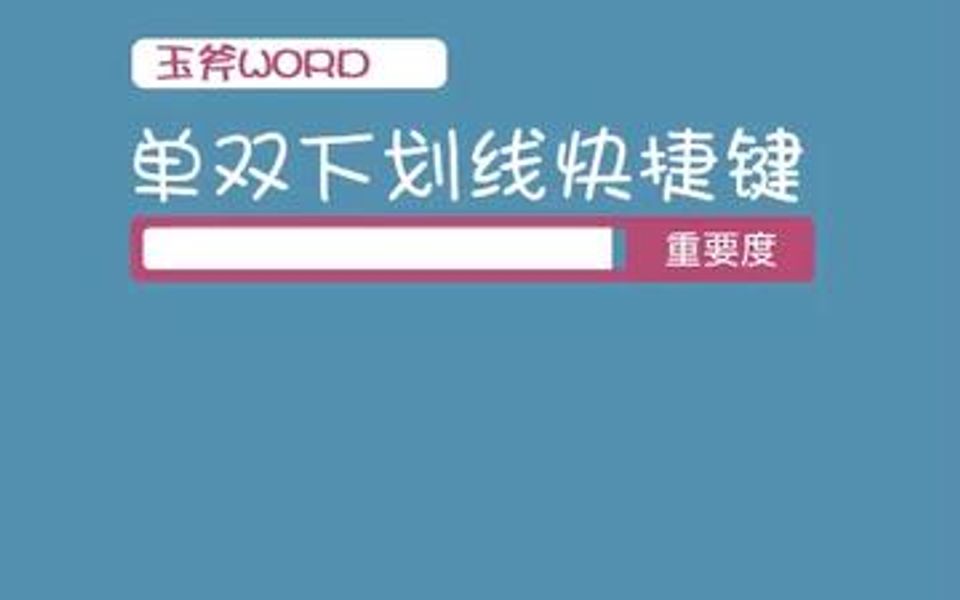 Word中的单双下划线快捷键