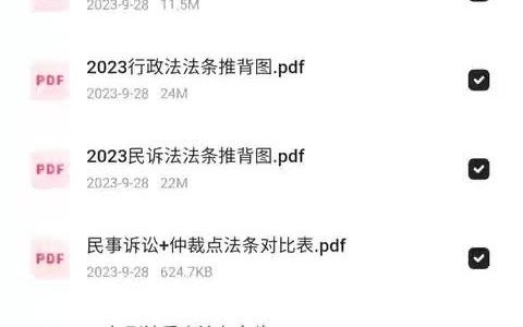 23法考主观题各科重点法条分享,有刑诉民法民诉民法行政法等等