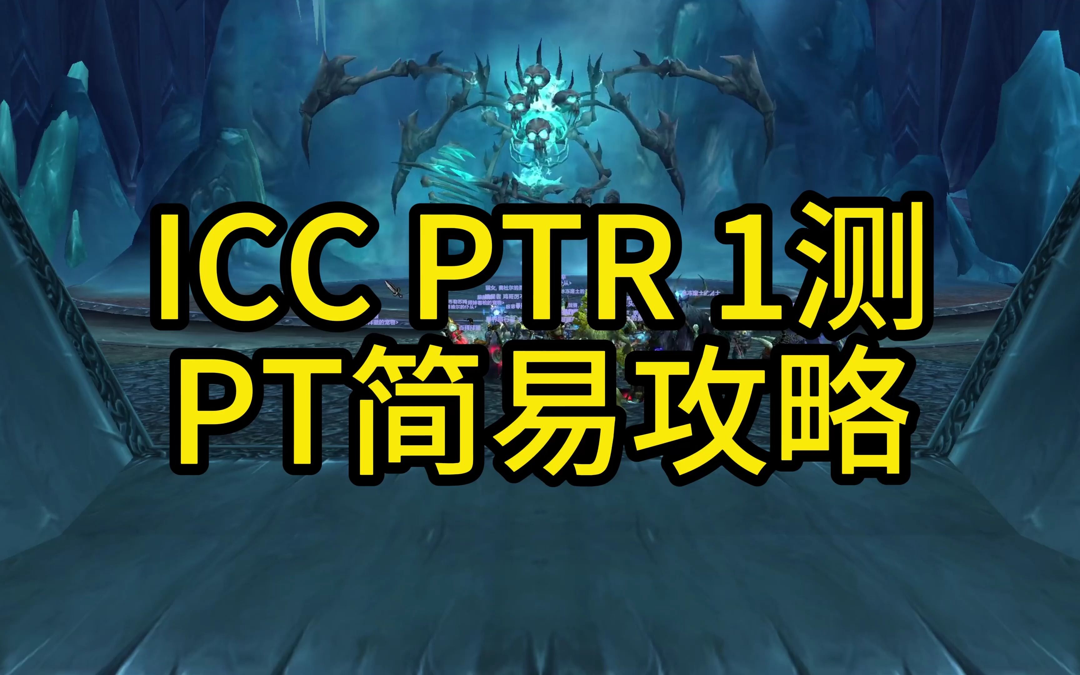 魔兽世界怀旧服冰冠堡垒ICCPTR1测普通难度简易攻略_网络游戏热门...