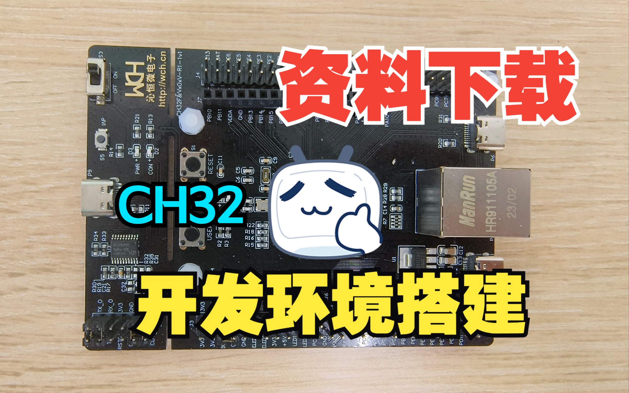 【CH32】 1.CH32V307资料下载与环境搭建