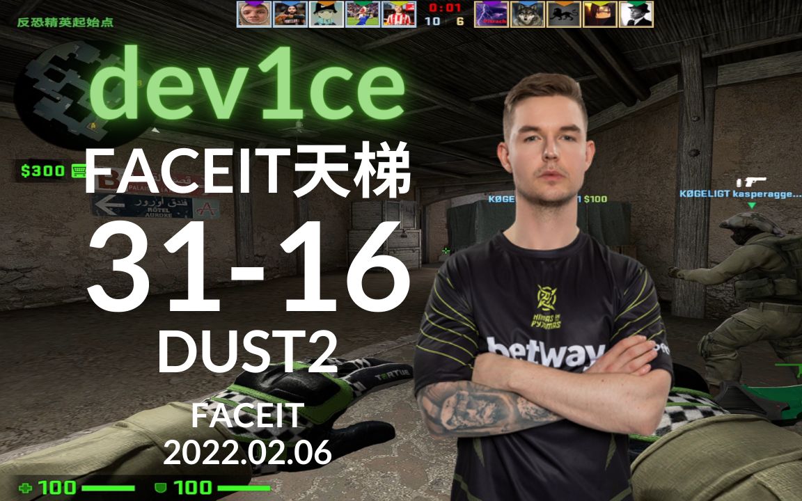 ...| dev1ce (31-16) DUST2 @ FACEIT天梯POV 2022.02.06 | LIM-CSGO