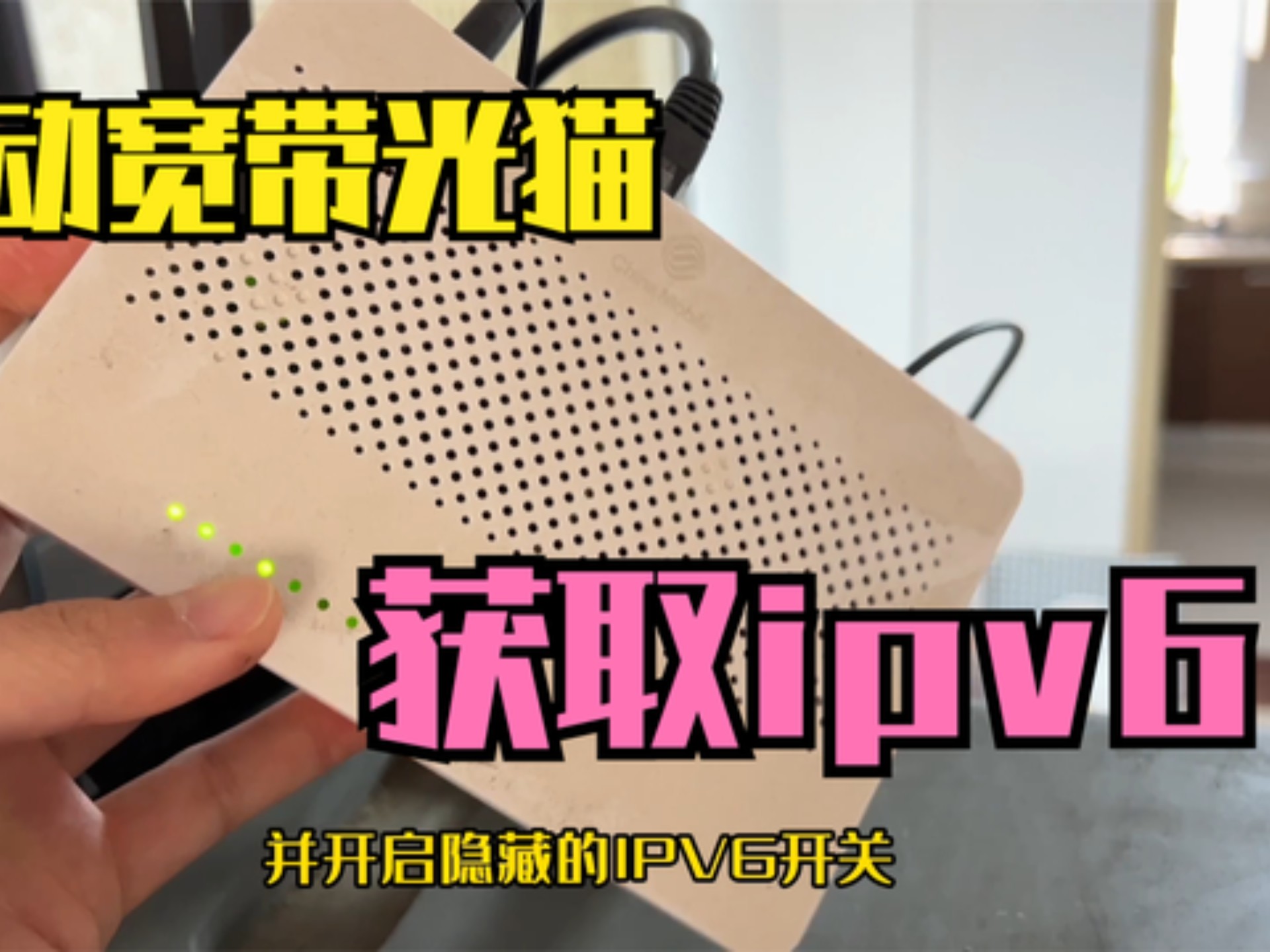 移动宽带光猫如何将路由改桥接,实现路由器拨号和移动ipv6