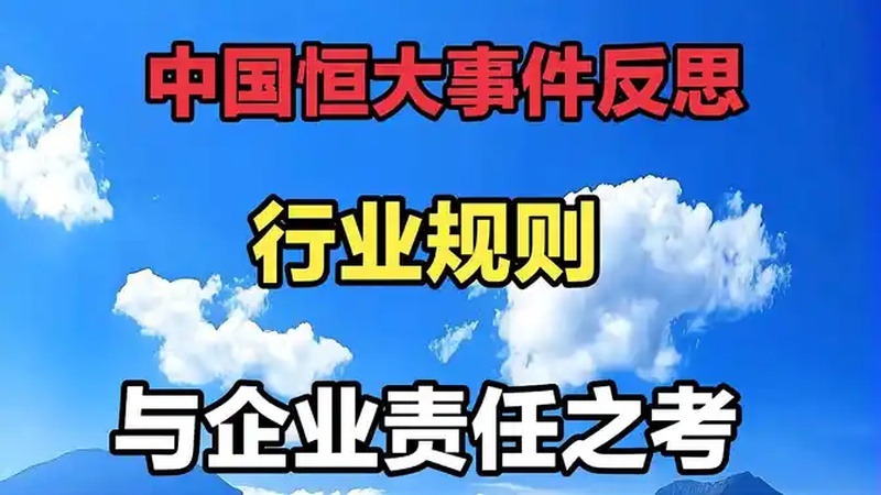 中国恒大事件反思:行业规则与企业责任之考