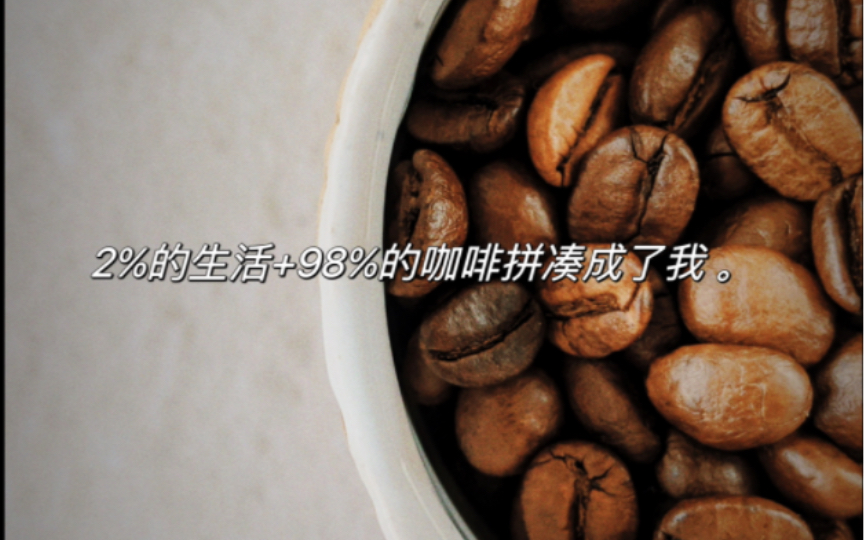 “2%的生活+98%的咖啡拼凑成了我 。”|咖啡文案