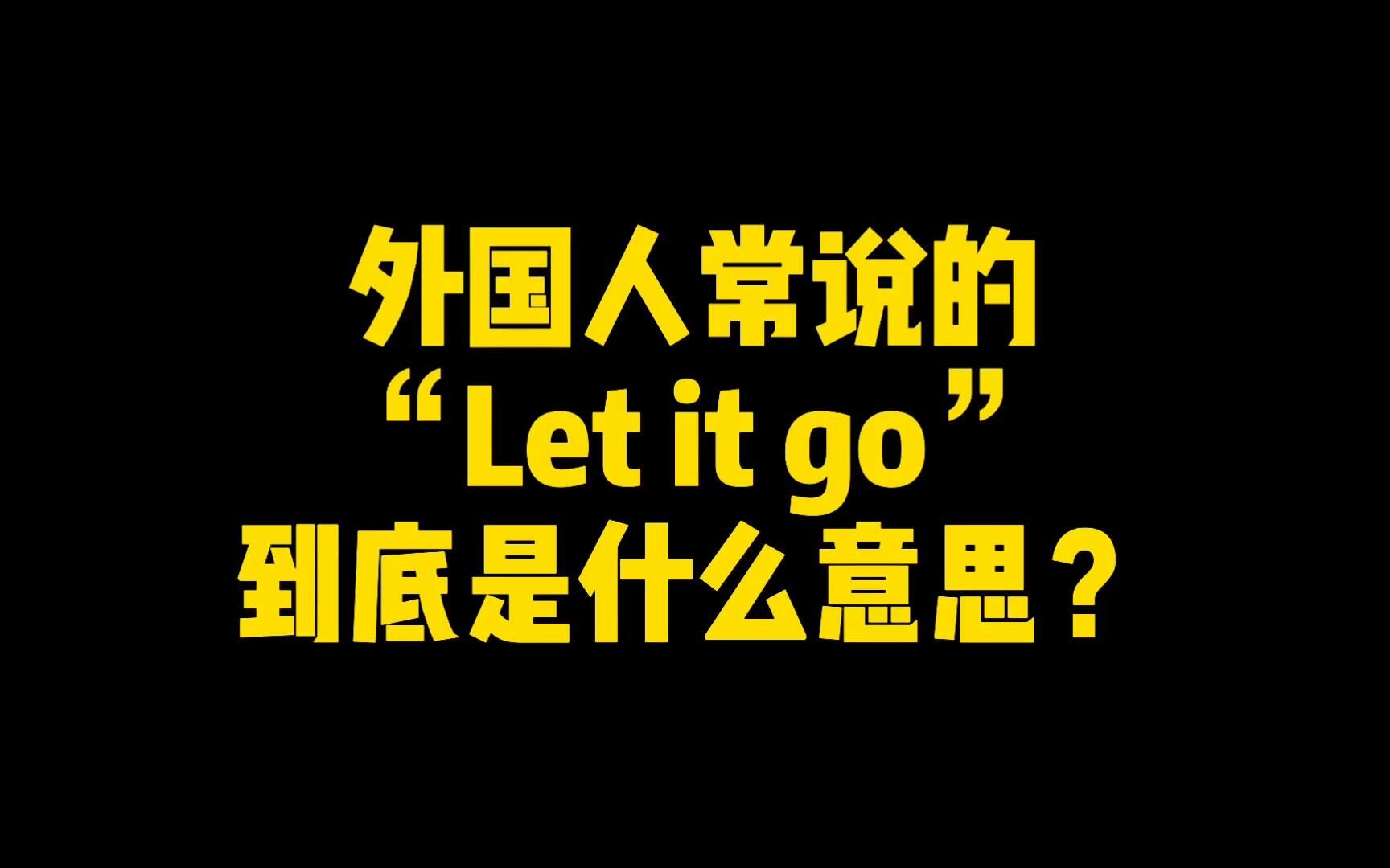 外国人常说的“Let it go”到底是什么意思?