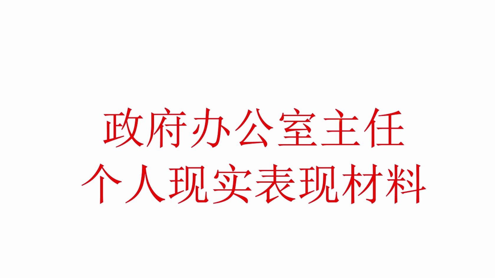办公室主任个人现实表现材料