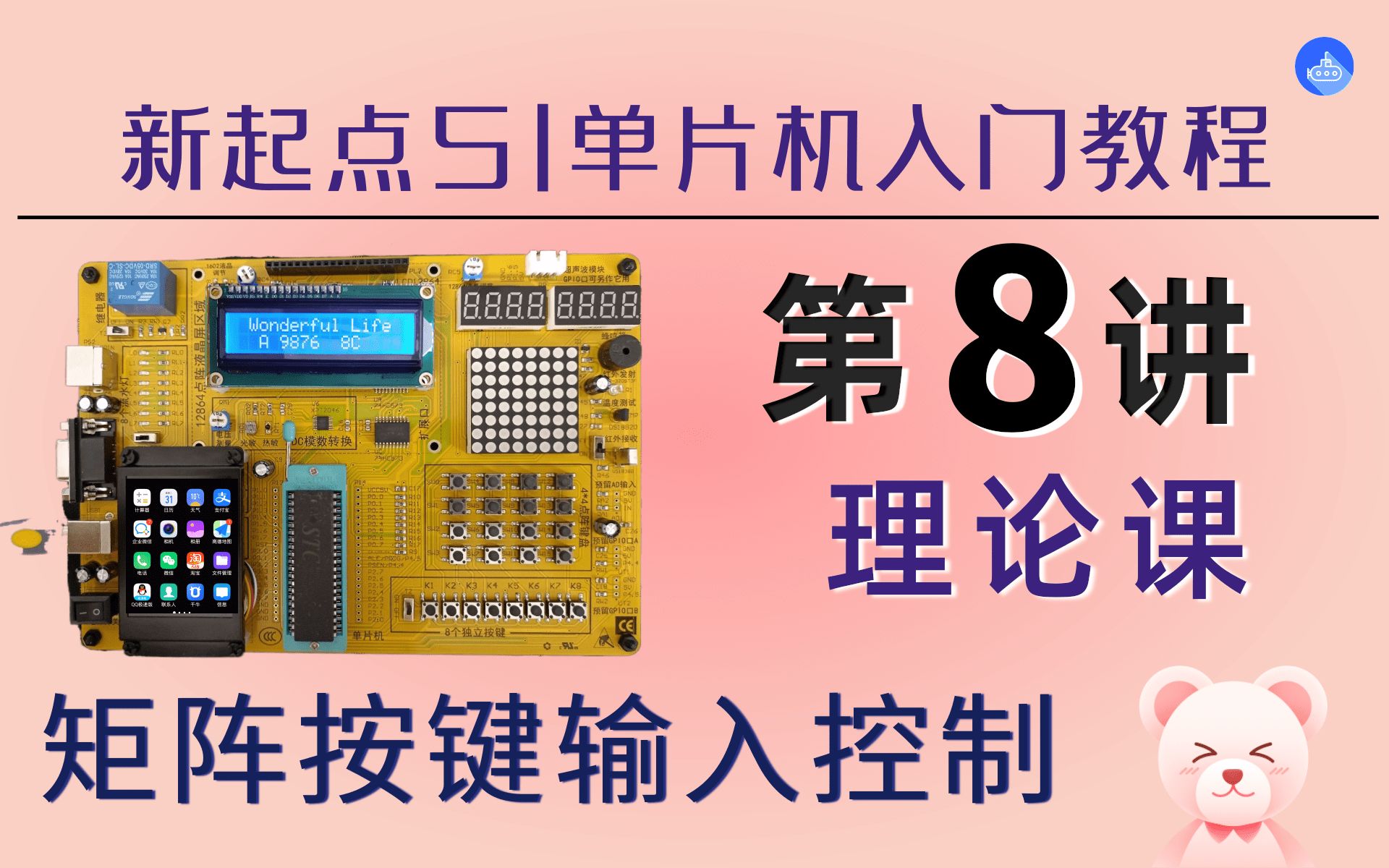 【初级篇】第8讲矩阵按键输入控制理论课,与独立按键有什么区别呢?
