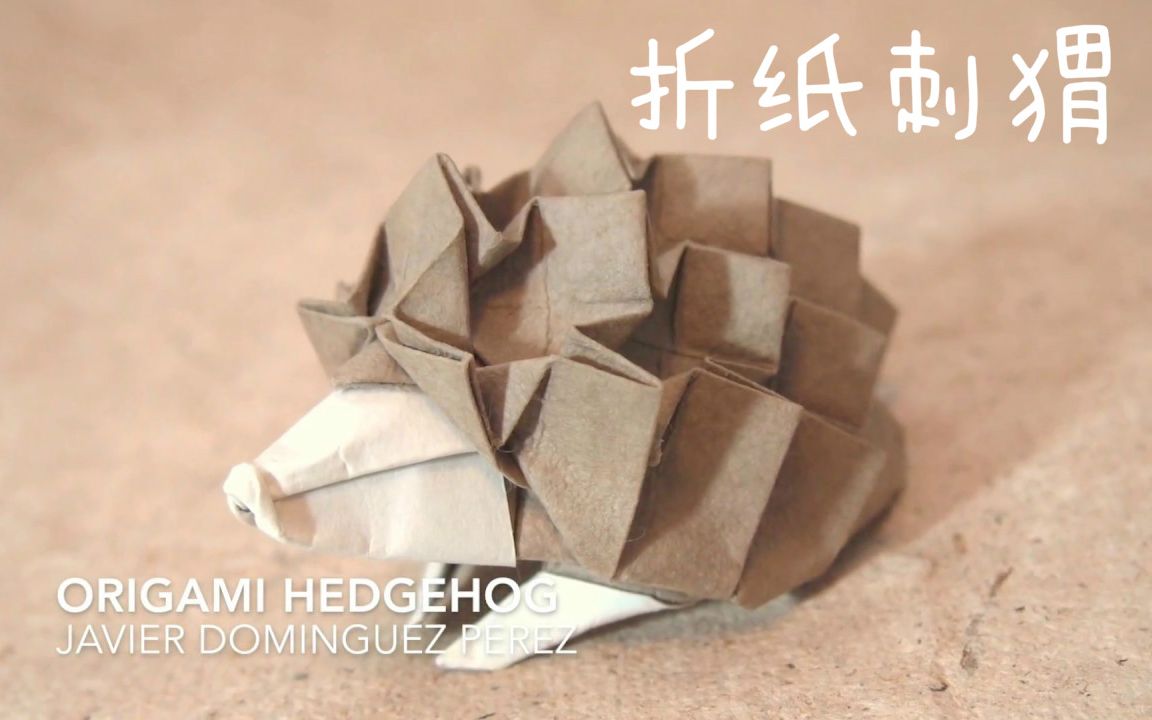 【折纸教程】刺猬