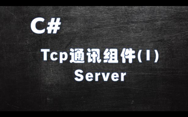 C# TCP通讯组件开发(1)Server