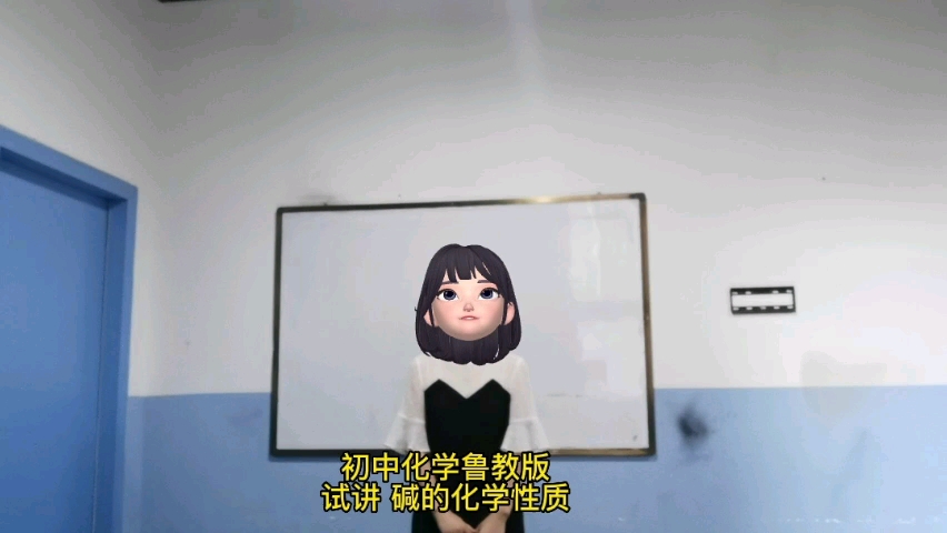 面试第一逆袭上岸试讲练习:鲁教版 碱的化学性质