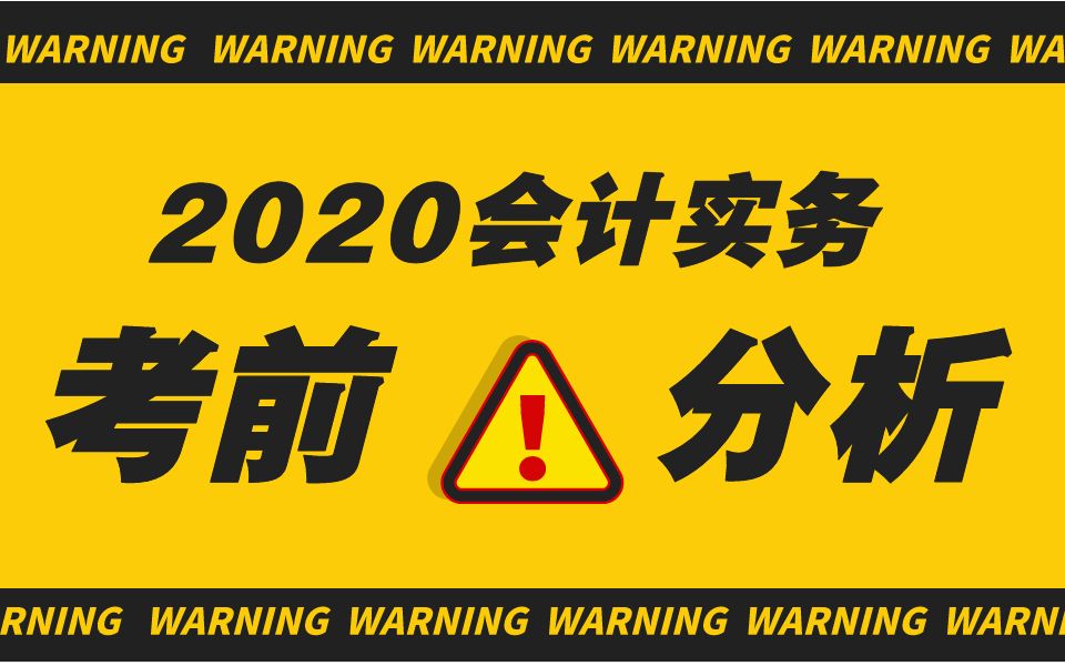 【2020中级会计】李忠魁:会计实务 考前分析