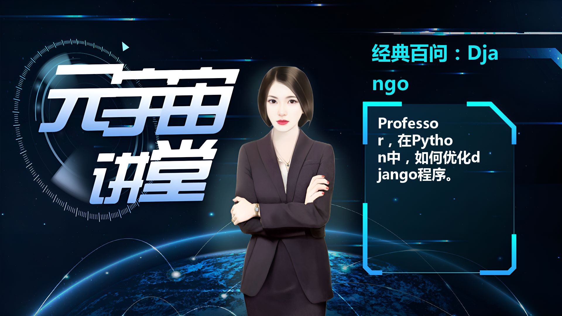 经典百问:Django