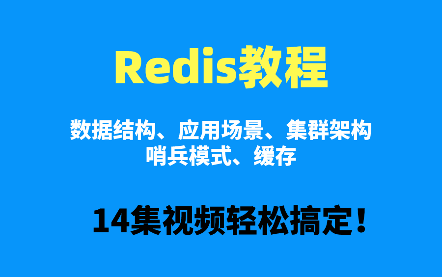 Redis教程,数据结构、应用场景、集群架构、哨兵模式、缓存14集视频...