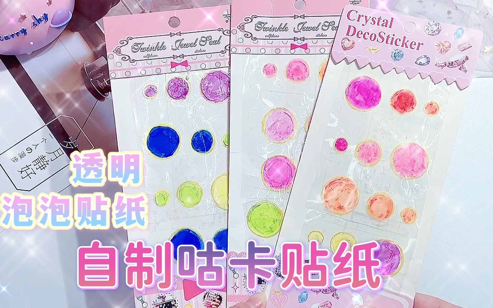 自制泡泡咕卡贴纸,五颜六色的透明贴纸,几支笔就搞定