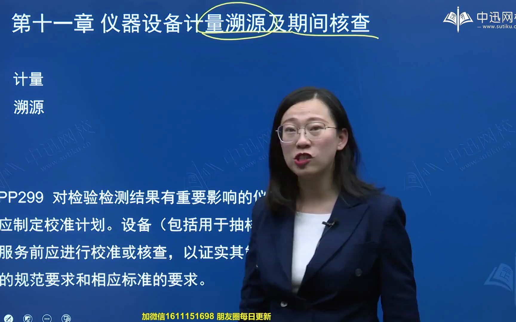 33第十一章第1～5节【仪器设备计量溯源、计量结果的确认及运用、