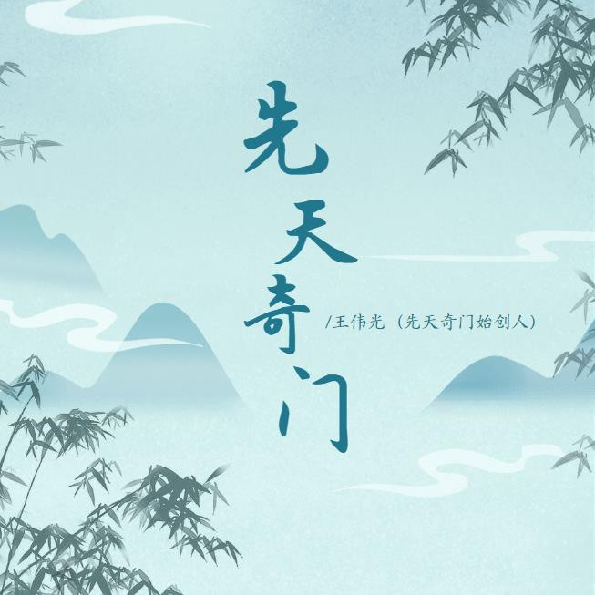 王伟光先天奇门遁甲 