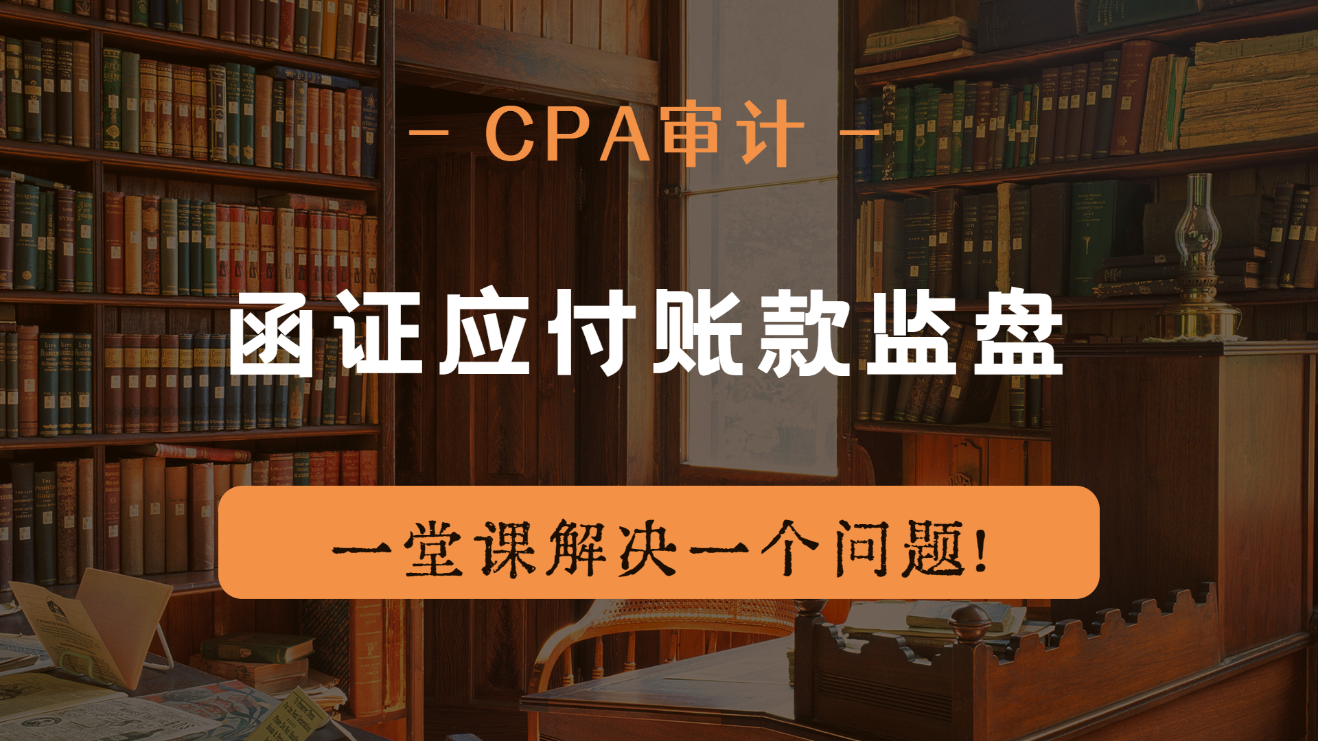 注册会计师|CPA审计:函证应付账款