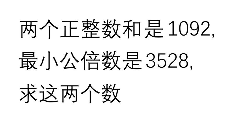 两个正整数和是1092 最小公倍数是3528 求这两个数