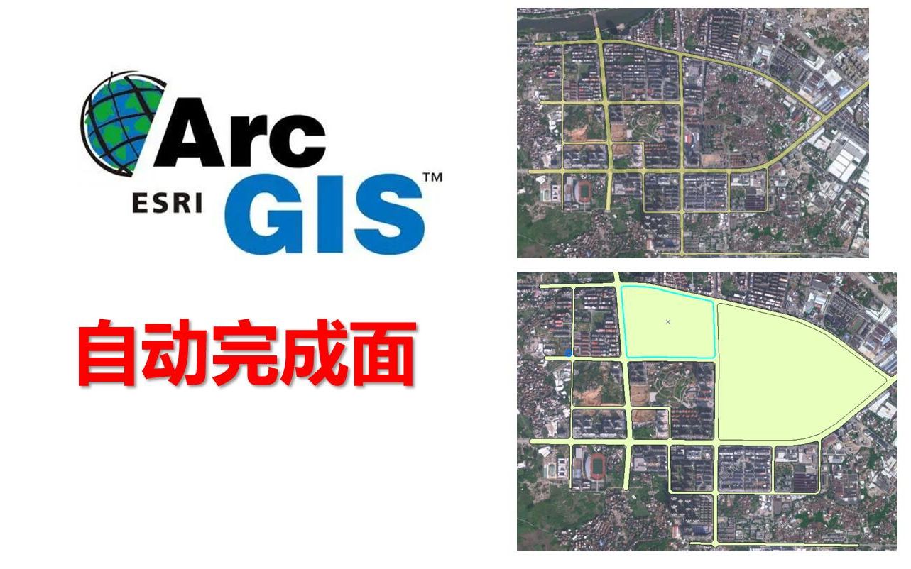 ArcGIS自动完成面!快速绘制地类