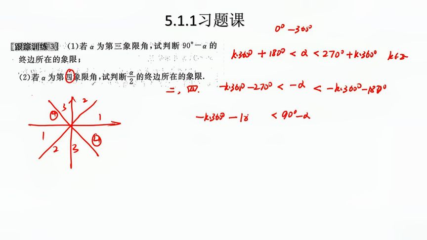 人教版高中数学必修第一册:第五章三角函数(6)任意角习题课