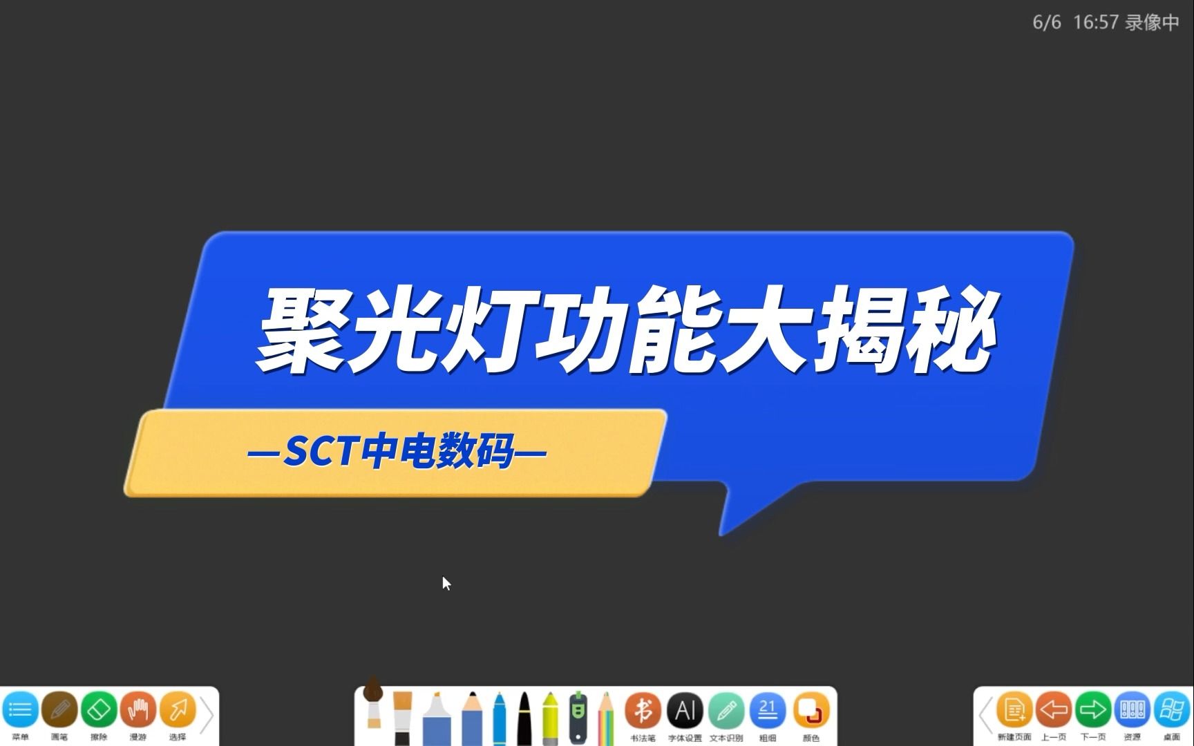 SCT白板软件聚光灯功能小技巧