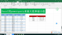 Excel用powerquery求最大值和最小值
