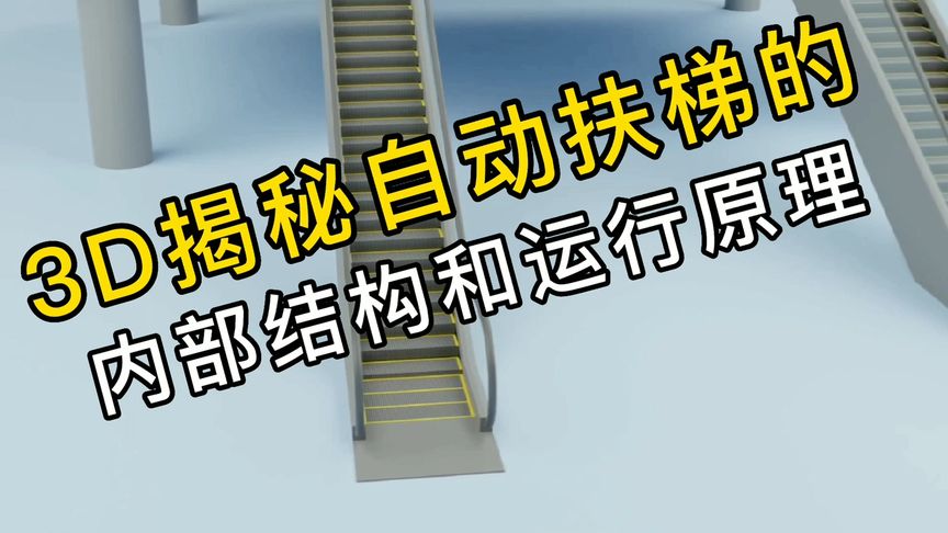3D揭秘自动扶梯的内部结构和运行原理!看到最后!真涨知识!