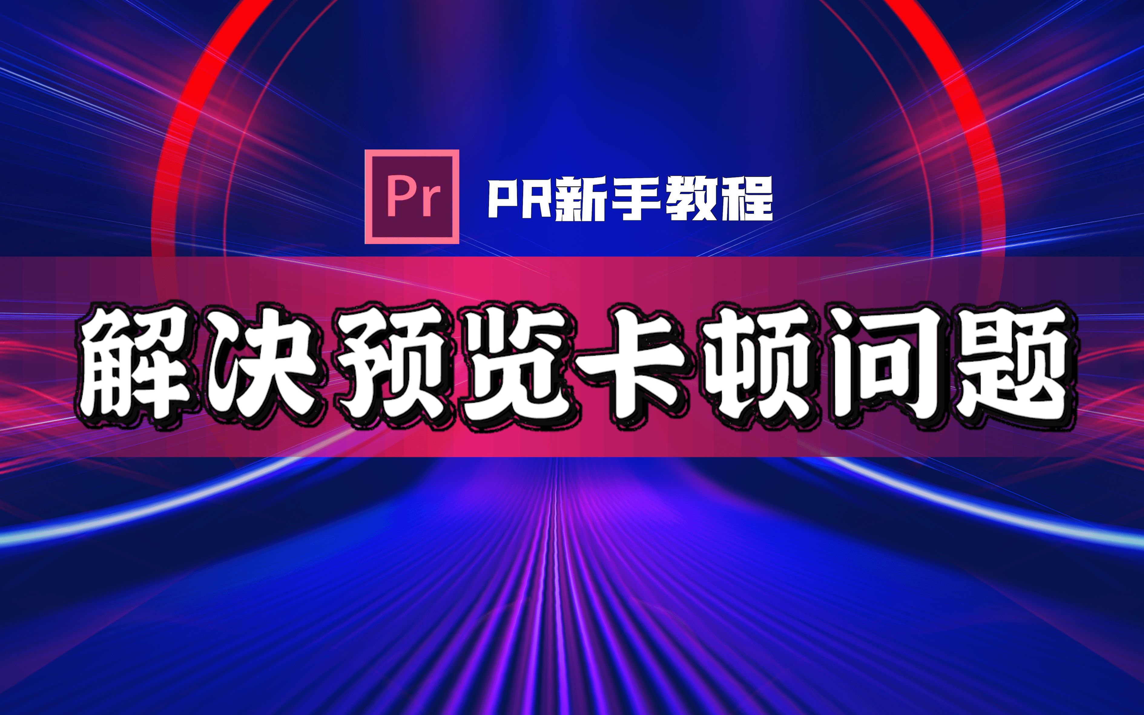 (PR新手教程)2分钟教你解决预览视频卡顿问题