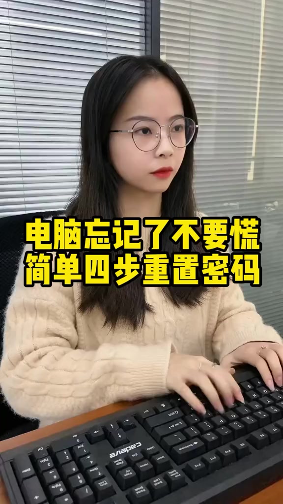 电脑密码忘记了不要慌,简单四步重置密码 #电脑密码 #密码重置 #干货...