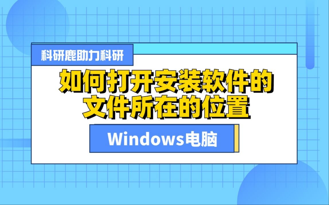 Windows电脑如何打开安装软件的文件所在位置?
