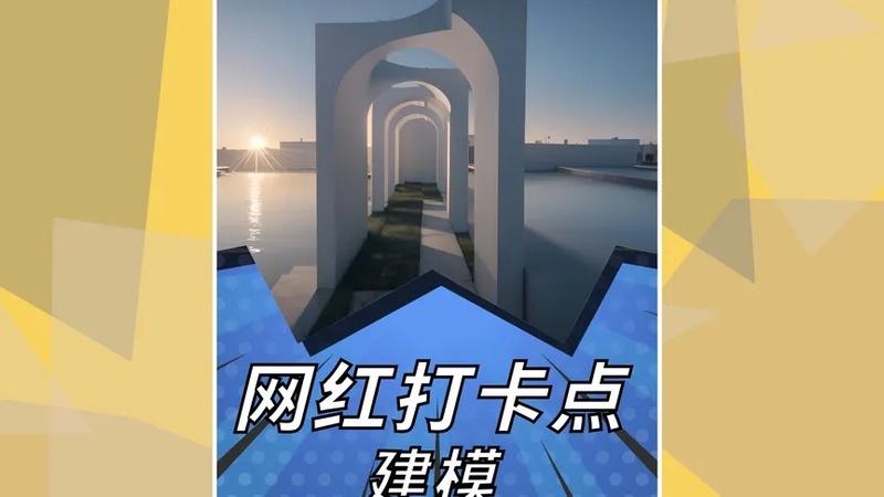 网红打卡点建模 sketchup教程 草图大师