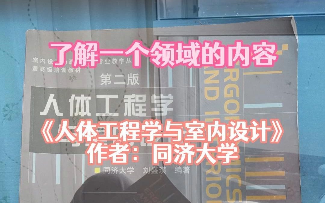 No.32|《人体工程学与室内设计》无论哪本教科书,认知为零的你,该...