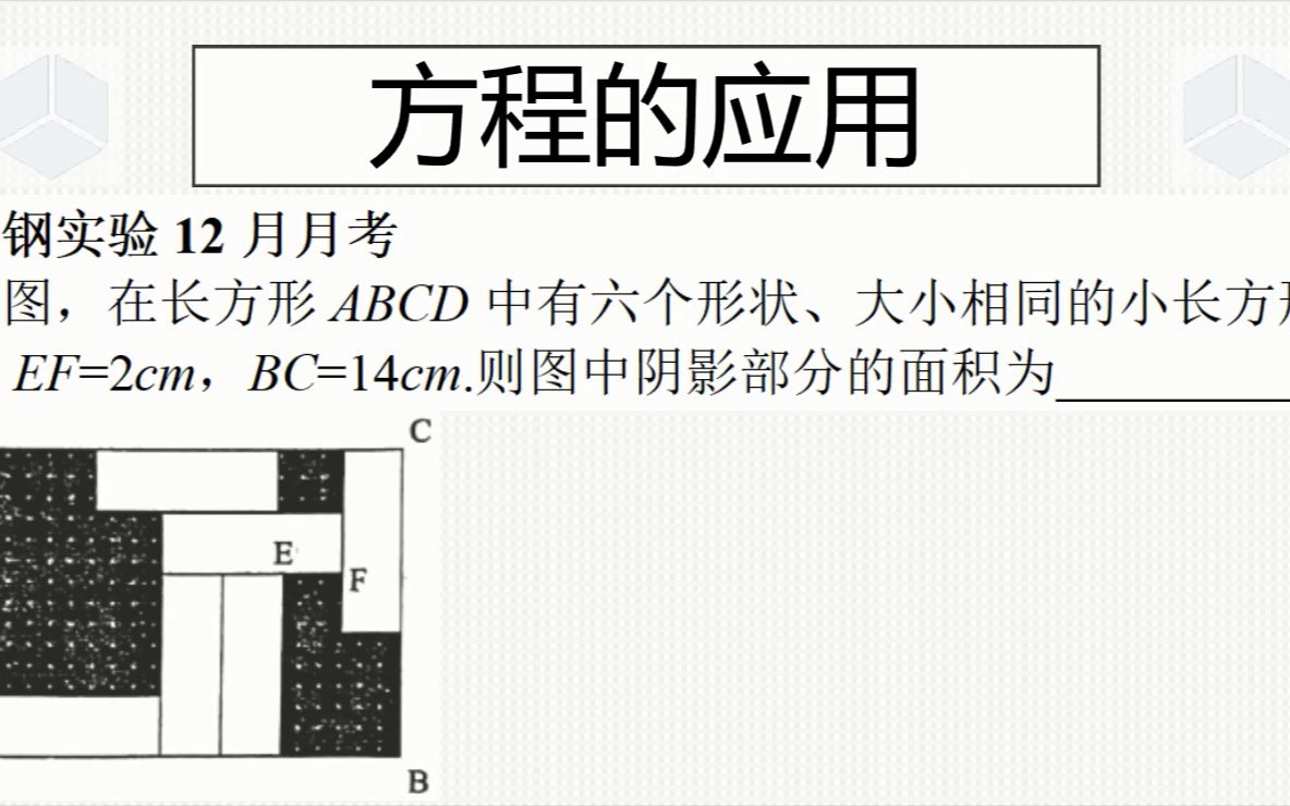 七上经典真题,表面上是面积的问题,本质上考察了方程思想的应用