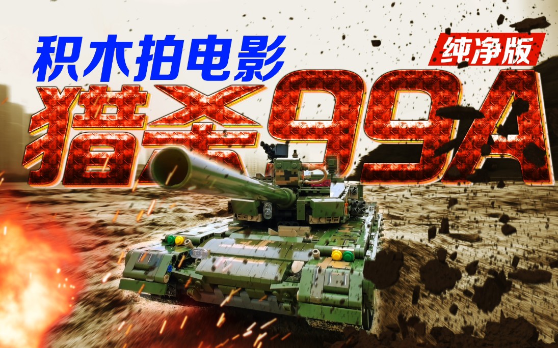 戴上耳机,感受森宝积木99A式主战坦克的王者霸气!