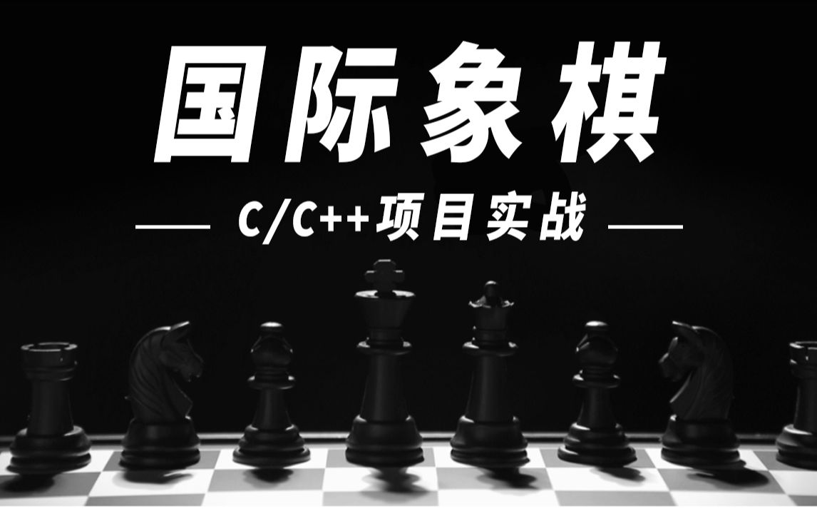 C/C++项目:从思路开始的史上最详细编译国际象棋教程,经典毕业设计...