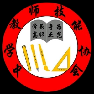 中学教师技能协会 