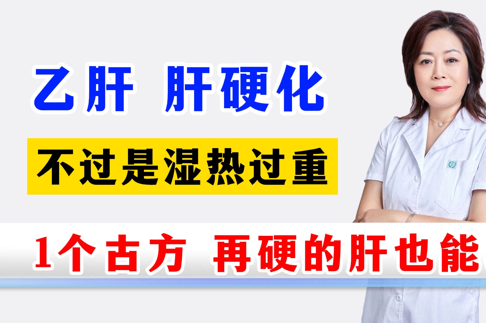 乙肝、肝硬化,不过是湿热过重,一方清热利湿,再硬的肝也能软!