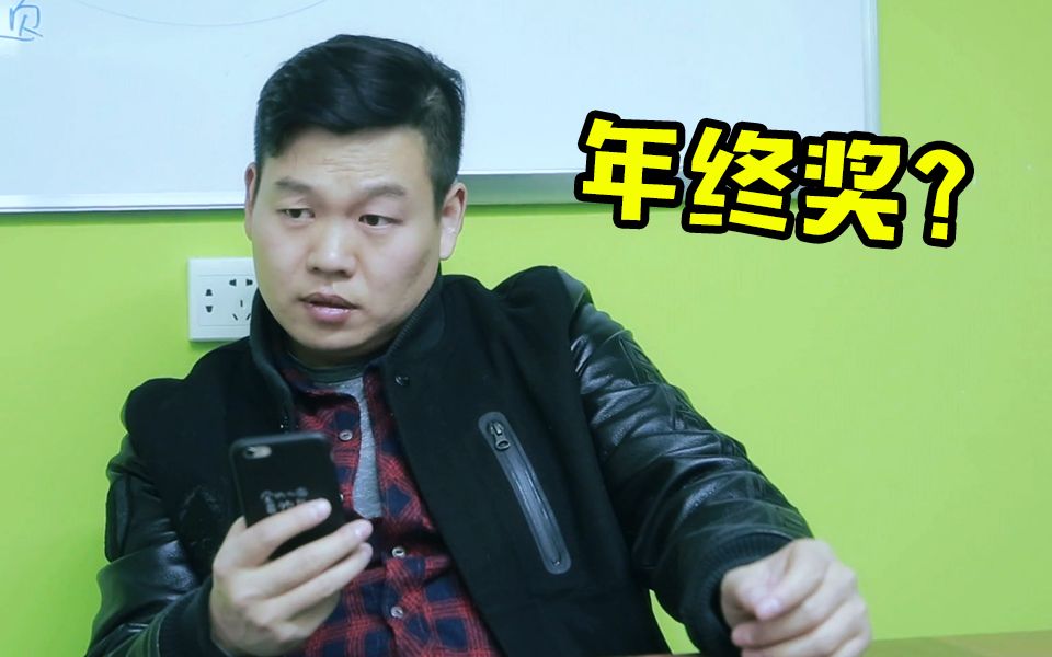 如何委婉提醒老板发年终奖?员工套路深,赶紧学起来