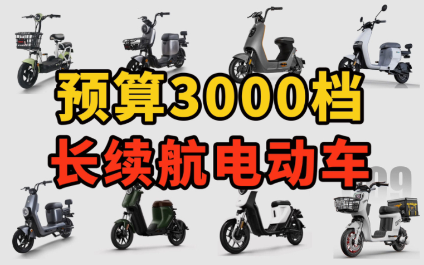 预算3000左右,分享3款长续航的智能新国标电动车!