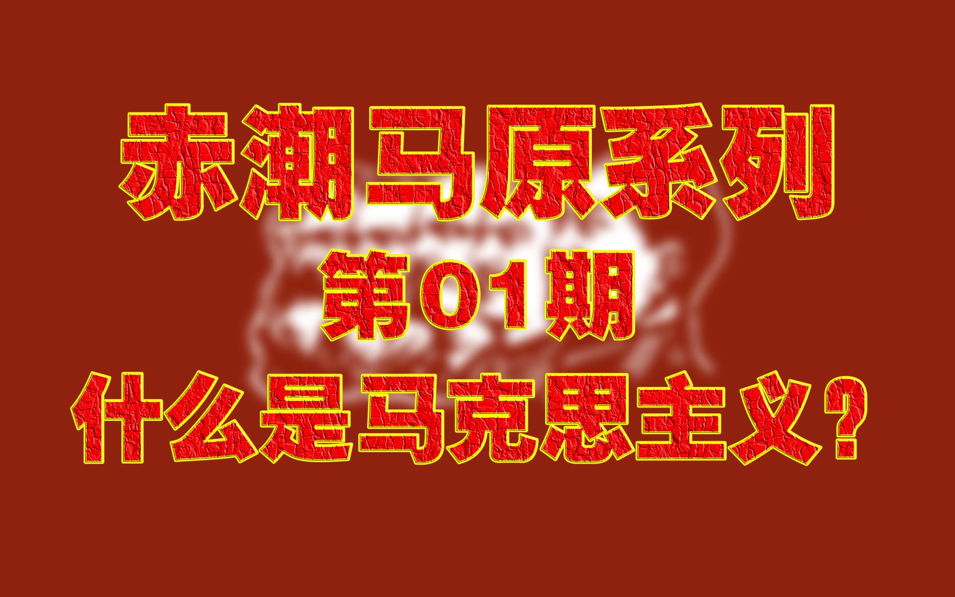 【赤潮 马原系列】第01期:什么是马克思主义?
