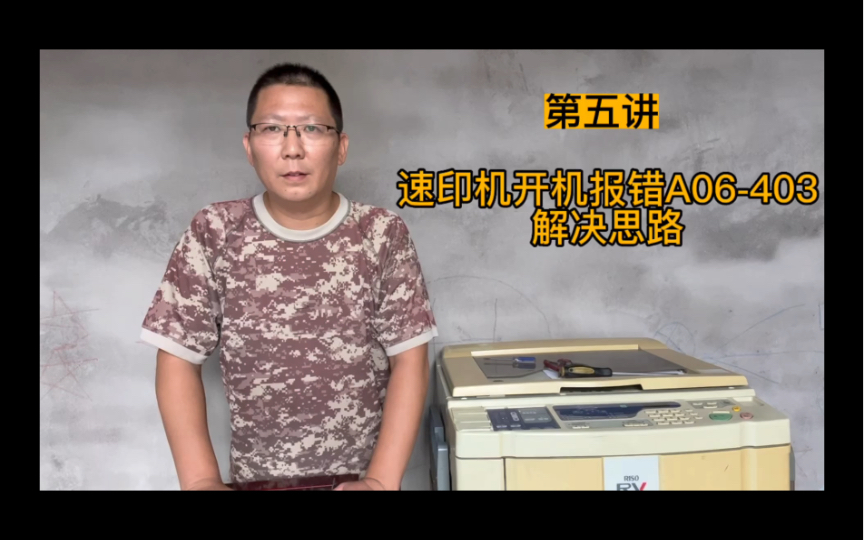 理想速印机一体机报代码A06-403故障如何排除 维修排查思路