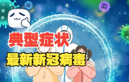新冠肺炎:有新症状了,10种!要收藏+警惕!