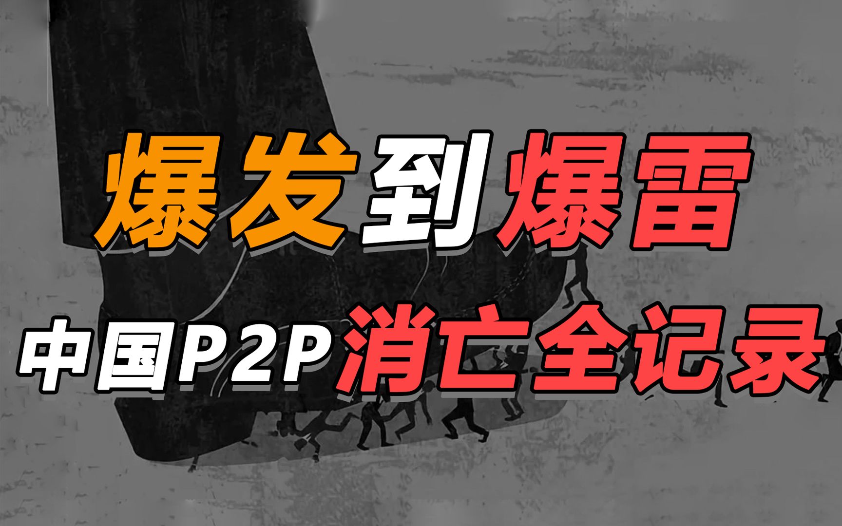 深度剖析:P2P为什么注定从“普惠金融”,变成骗局和高利贷?