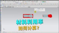 模具设计:UG如何计算材料利用率?老师傅告诉你正确操作方法!