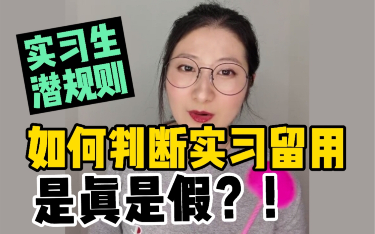 如何判断实习留用是真是假?实习生潜规则!