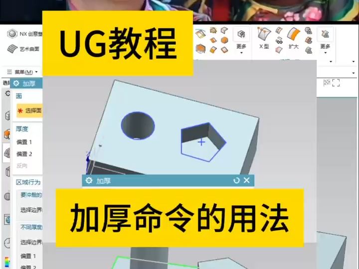 UG的加厚命令居然还有这种用法?赶紧码住和你的同事分享一下