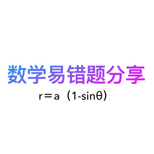 易错题每日积累 