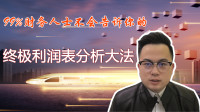 【财报季】如何快速找到优质公司?利润表超快速精准解析方法