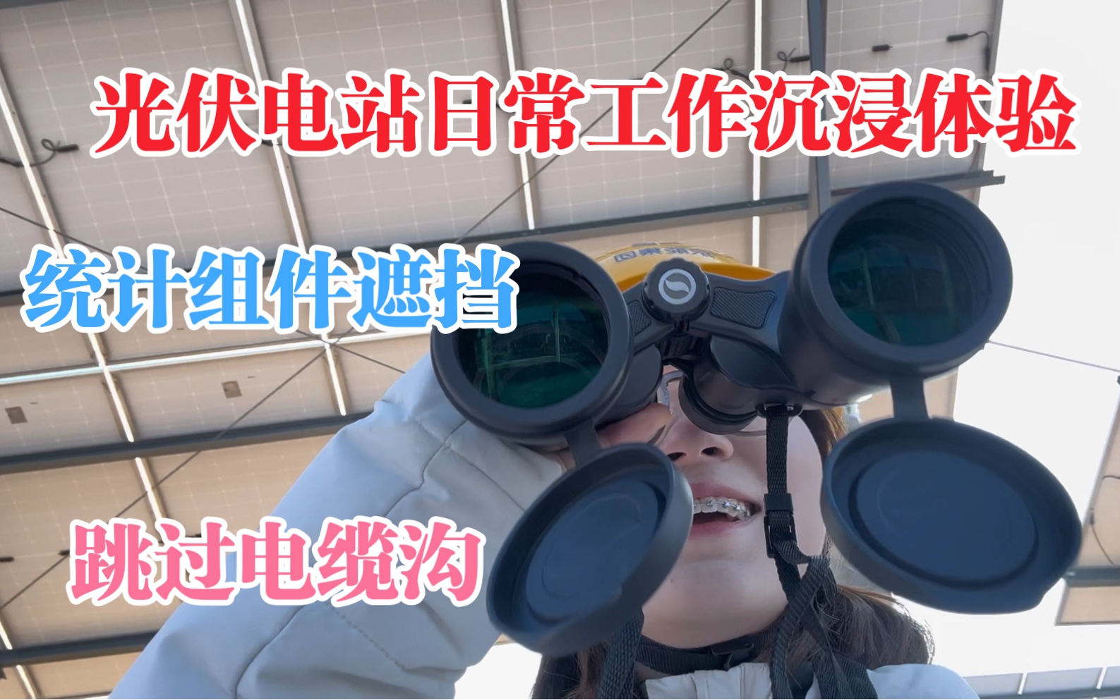 光伏电站日常工作沉浸式体验—统计光伏板遮挡 | 跟我一起跳跃电缆沟 ...