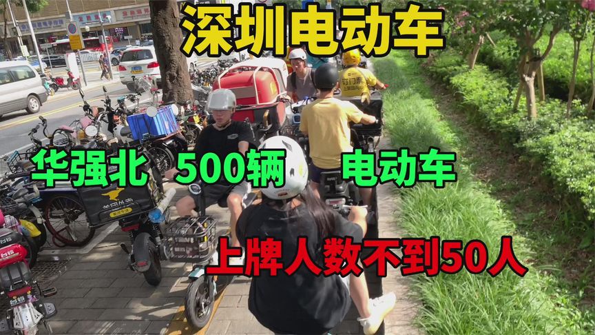 在深圳电动车上牌都没条件,实拍华强北100辆车,看看随处可见